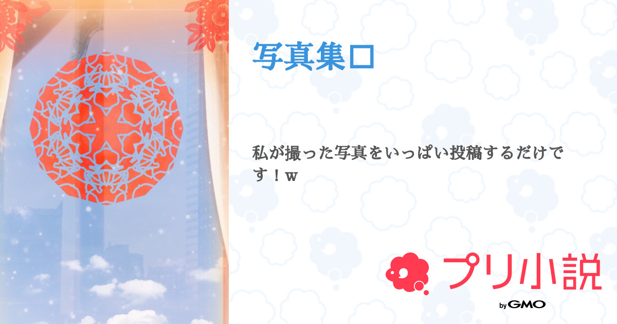 写真集📷 全4話 【連載中】（yozora🌌活動停止中さんの小説） 無料スマホ夢小説ならプリ小説 Bygmo